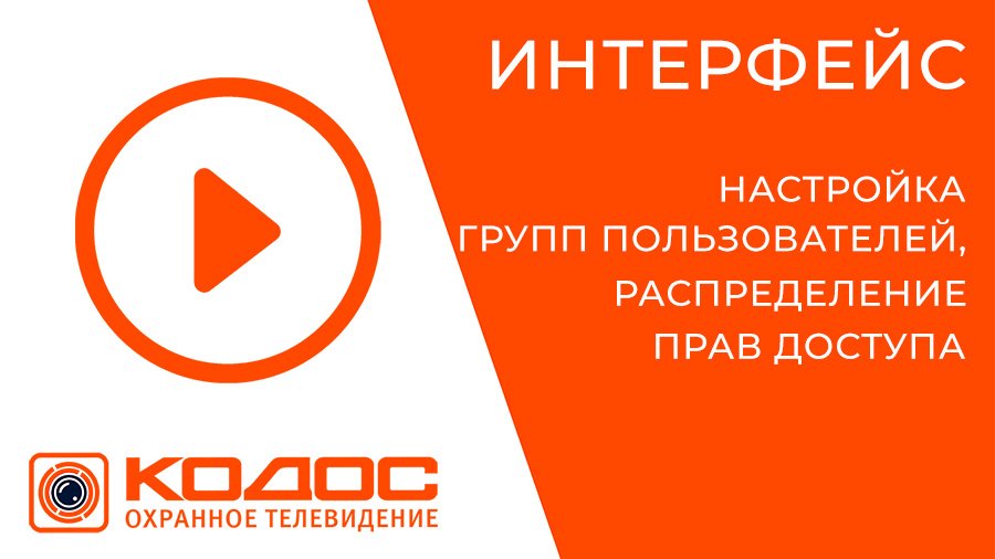 СОТ КОДОС. Права пользователей системы