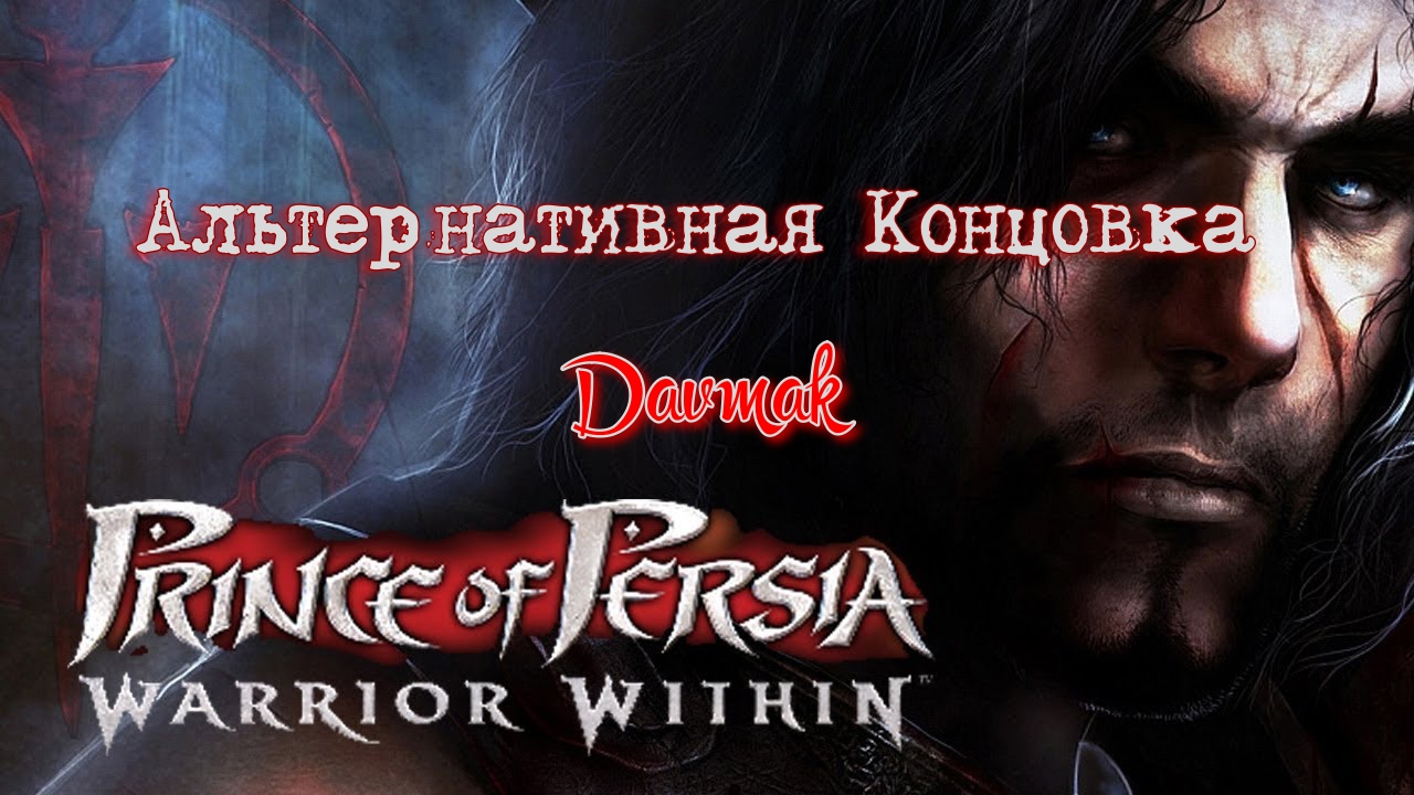Prince Of Persia Warrior Within Альтернативная концовка