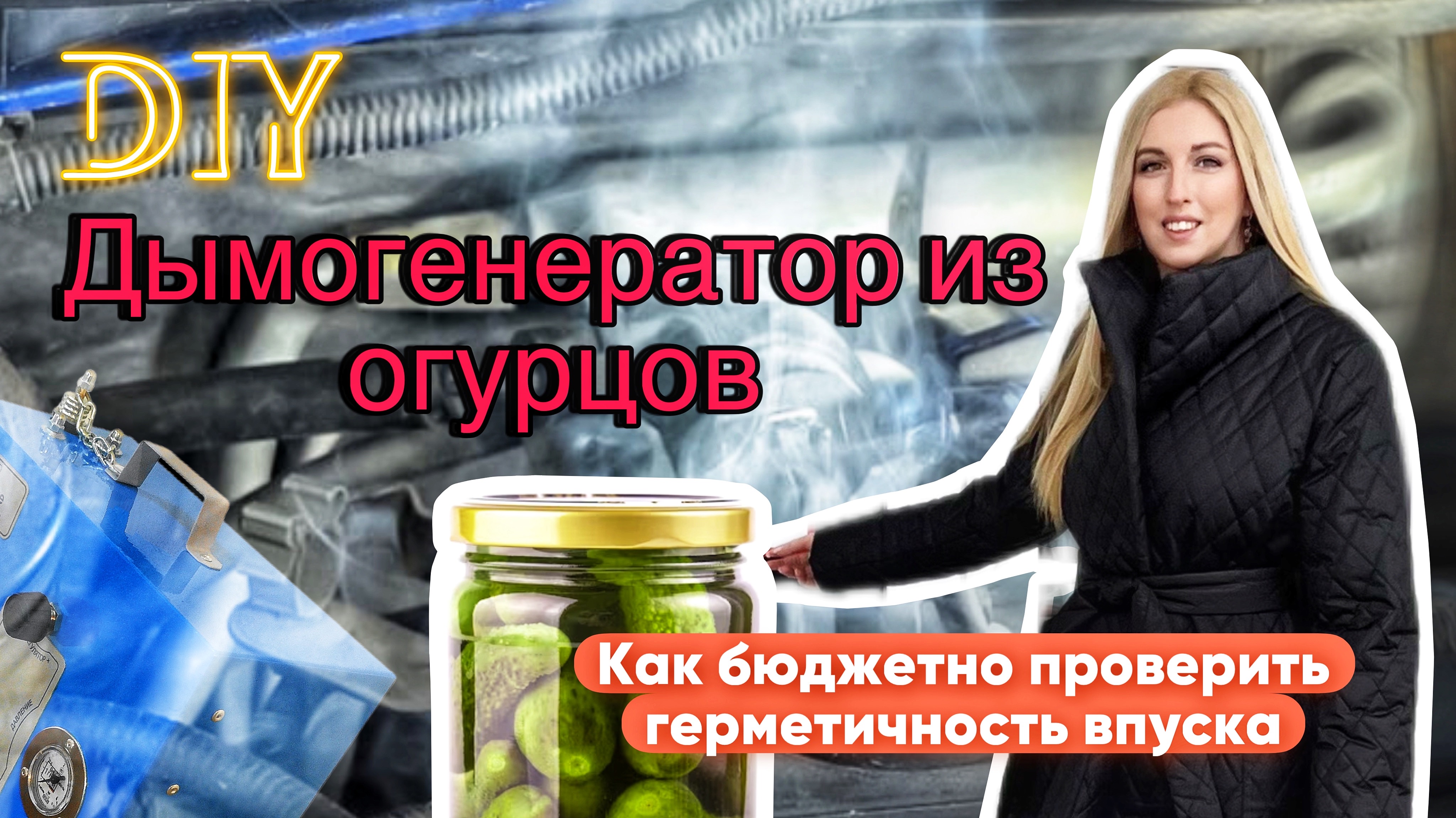 DIY. Дымогенератор из подручных материалов для проверки герметичности впуска