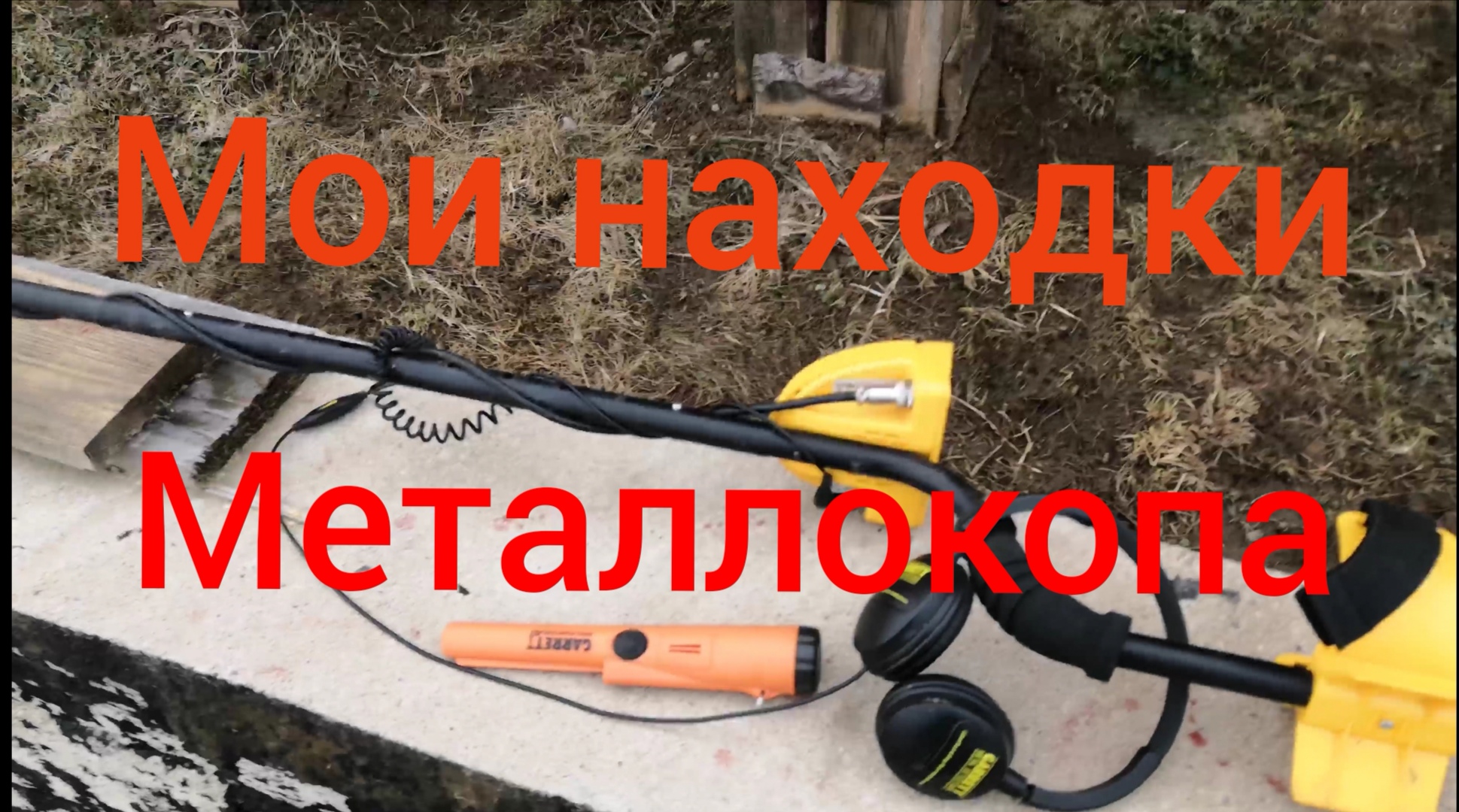 Мои находки металлокопа