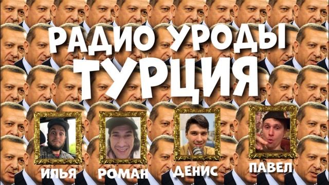 Подкаст "Радио Уроды" - Переезд В Казахстан Во Время Мобилизации