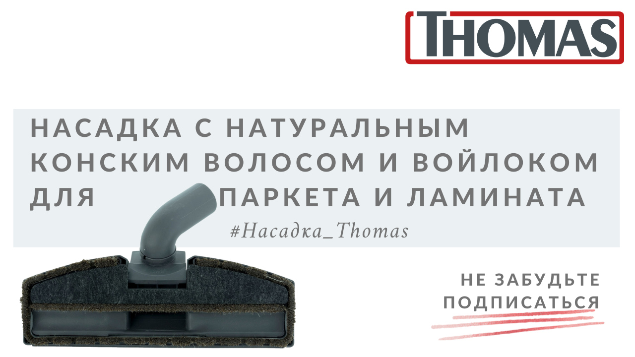 Насадка Thomas с конским волосом и войлоком для паркета. Обзор