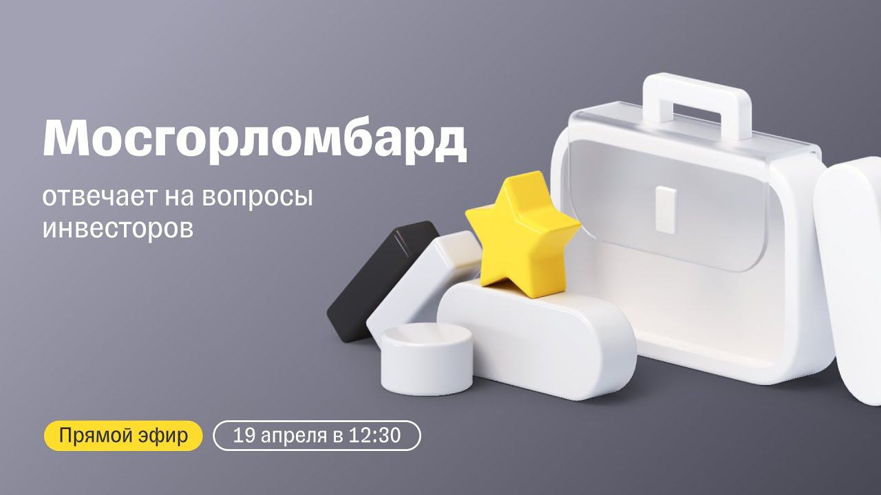 Мосгорломбард отвечает на вопросы инвесторов | Прямой эфир с топ-менеджментом компании
