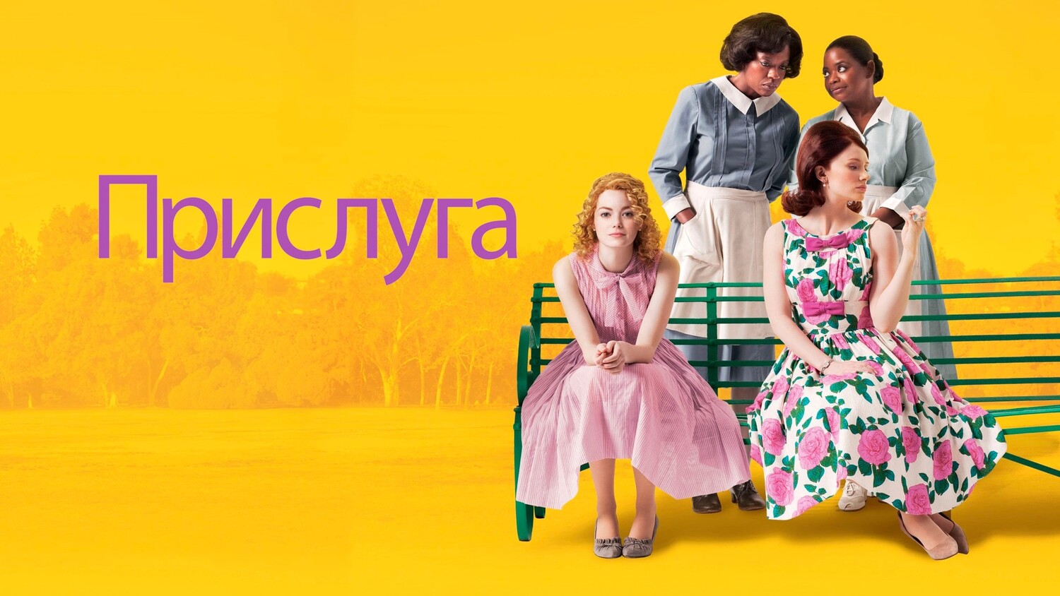 Прислуга (фильм, 2011)