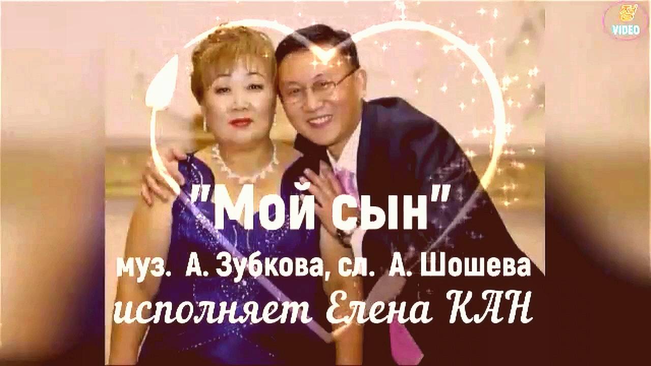 Душевная песня МОЙ СЫН (исп. Елена Кан).