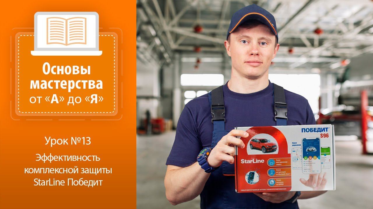 Урок №13. Эффективность комплексной защиты StarLine Победит