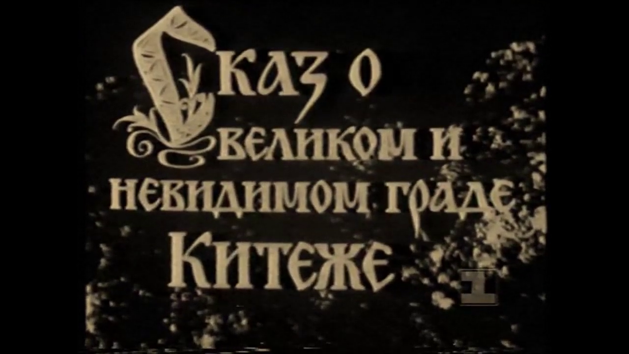 Сказ о великом и невидимом граде Китеже (автор и режиссер Виктор Кукушкин)