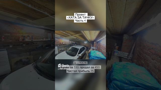 Проект «ХАТА за ТАЧКУ» часть 4. Купил авто за 330 продал за 450! #авто