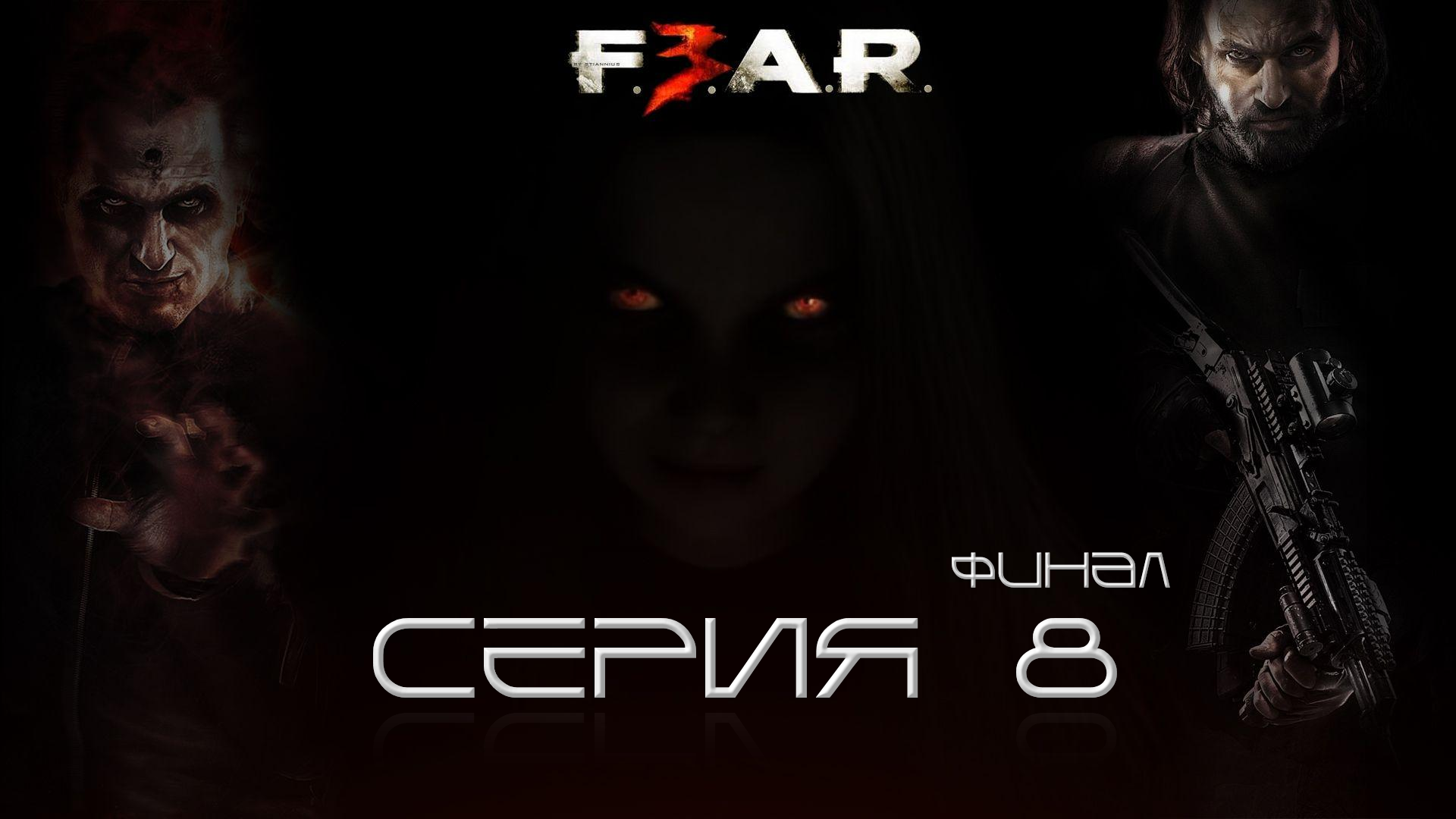 F.E.A.R. 3 - Кооператив - Серия 8 - Добро или зло