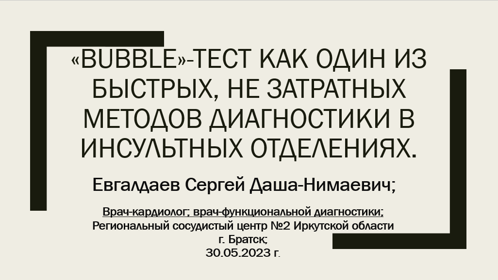 Евгалдаев С.Д. «Bubble»-тест как один из методов диагностики в инсультных отделениях. Братск. 2024