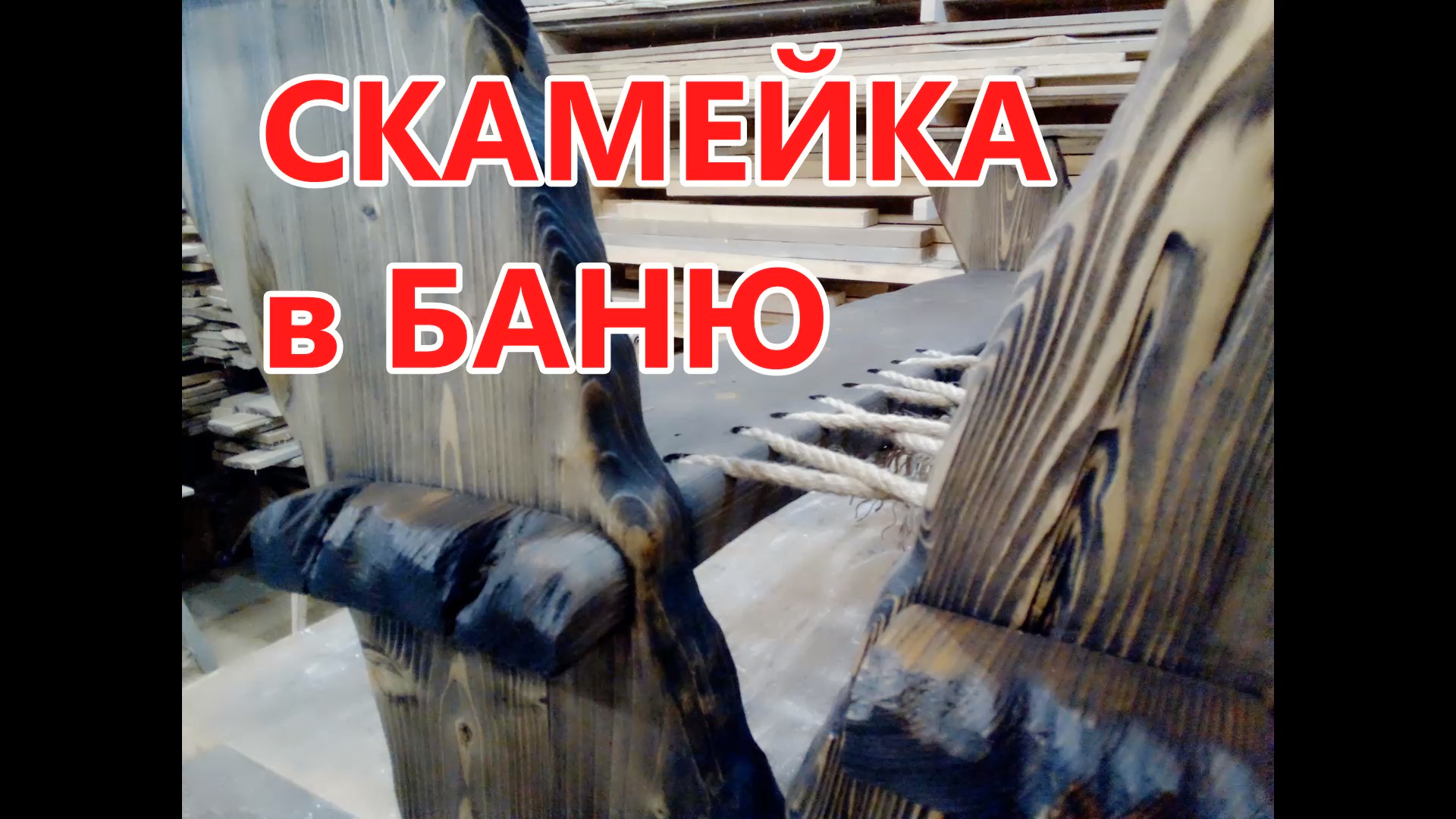 Брутальная скамейка для бани . Мебель для бани ( беседки , террасы ) своими руками , в стиле рустик