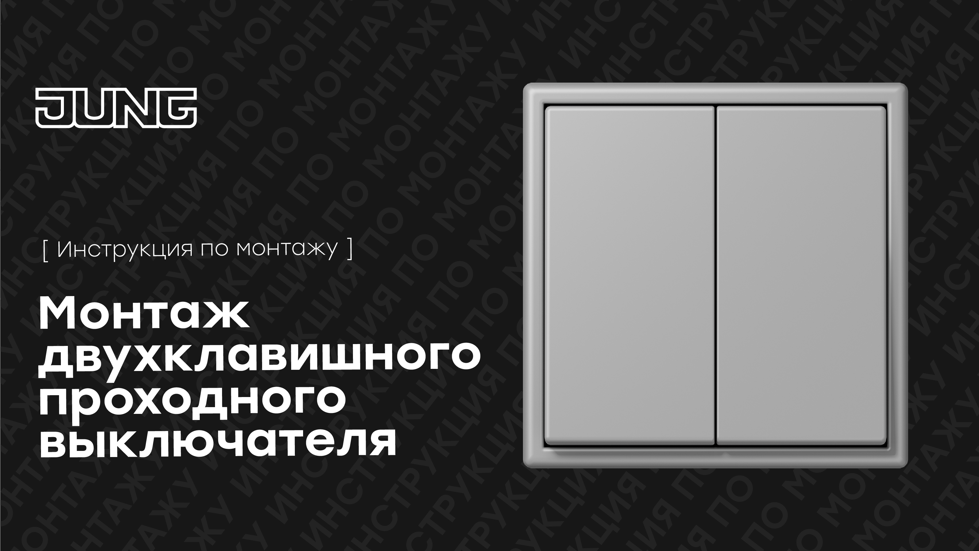 Двухклавишный проходной выключатель.