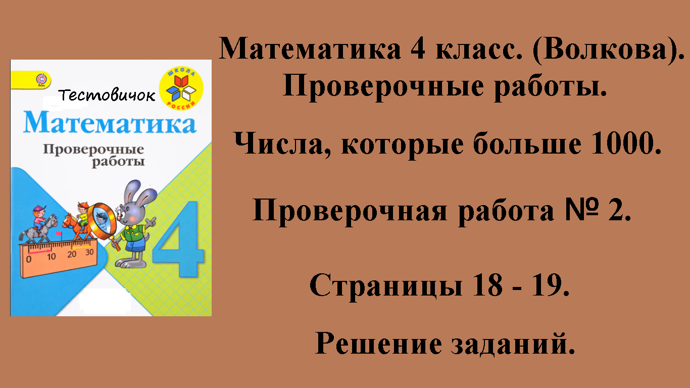ГДЗ Математика 4 класс (Волкова). Проверочные работы. Страницы 18 - 19.