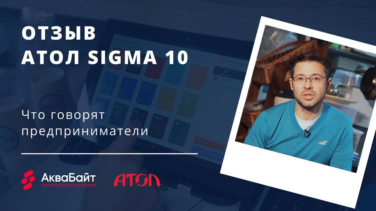 АТОЛ СИГМА 10 Отзыв