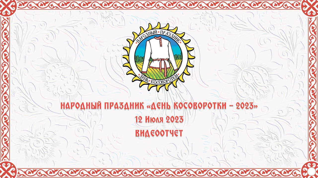 «Видео-Отчет: Народный Праздник «День Косоворотки-2023»