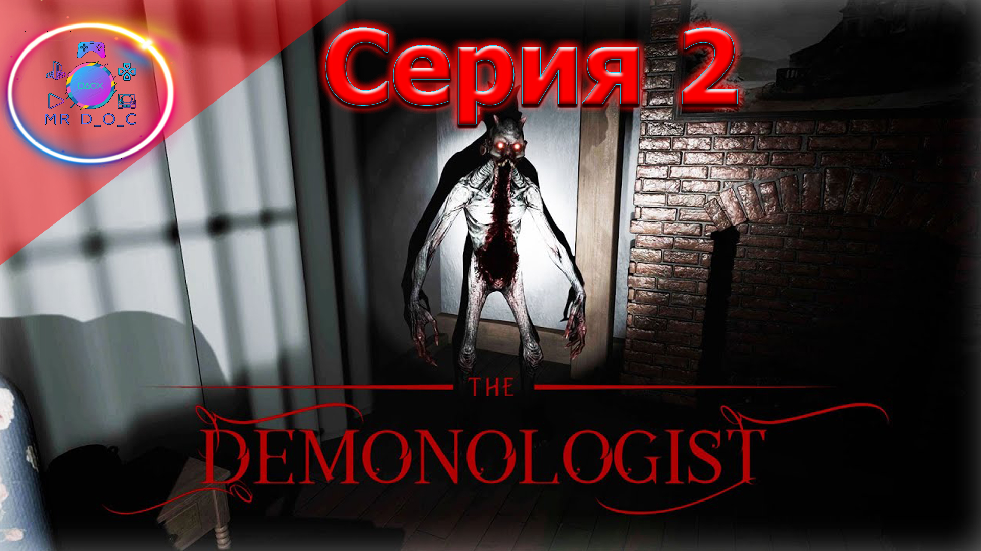 ОЧЕНЬ РВАННАЯ СЕРИЯ ► Demonologist   #2                                      #mrd_o_c  #demonologist