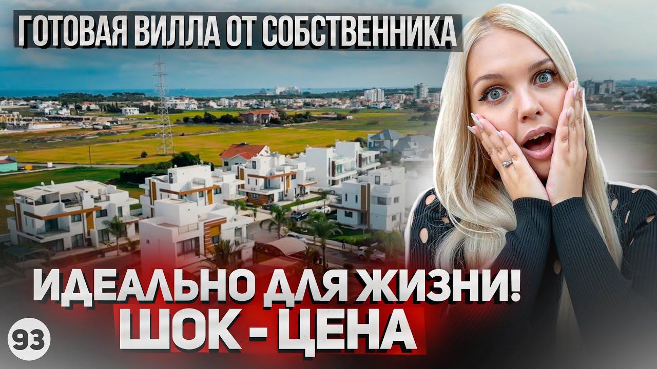 Почему так дешево? Элитная вилла на Кипре по цене квартиры в Москве. Какая коммуналка на Кипре?
