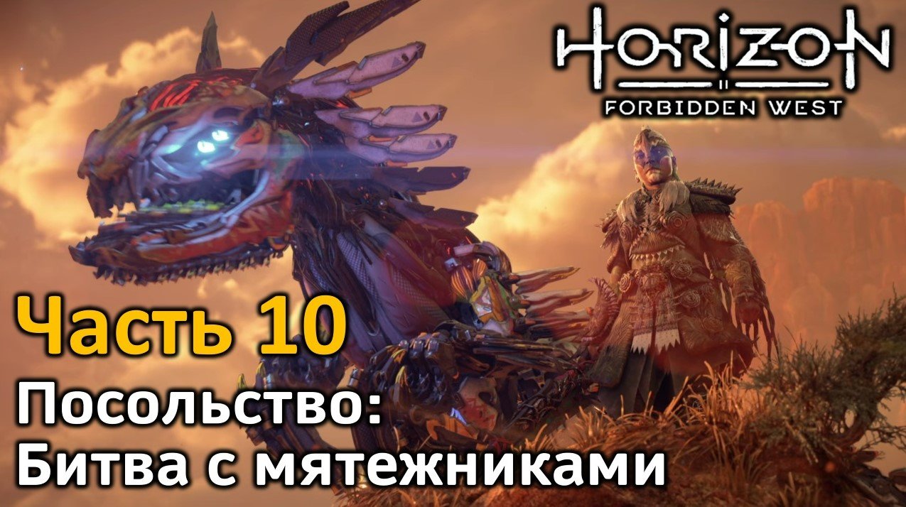Horizon Forbidden West | Ч10 | Прохождение | Посольство | Подготовка к битве | Битва с мятежниками