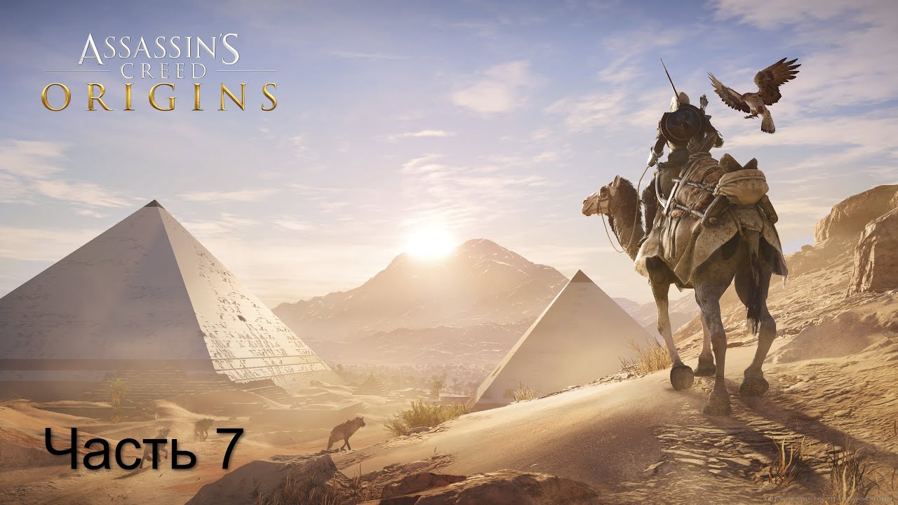 Прохождение Assassin's Creed Origins. Часть 7.