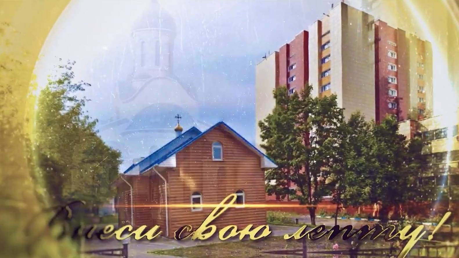 Внесите свою лепту в строительство храма