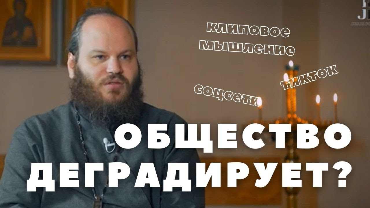 Общество деградирует? Реальна ли проповедь в ТикТоке | Беседа Алексея Ширикова с о.Павлом Островским
