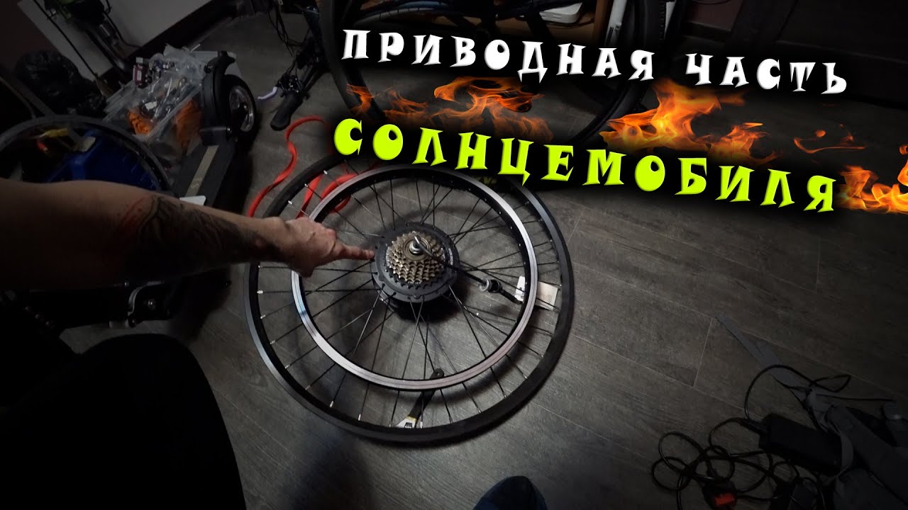 Солнцемобиль [часть 2] О приводе и другом.