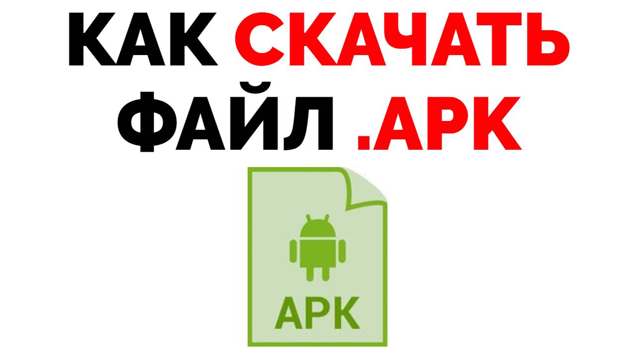Как скачать Android apk файл ? .mp4