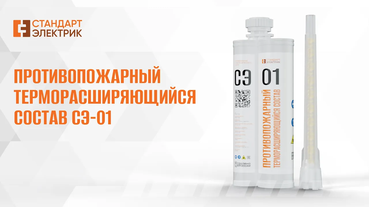 Противопожарный терморасширяющийся состав СЭ-01 ООО "СТАНДАРТ-ЭЛЕКТРИК"