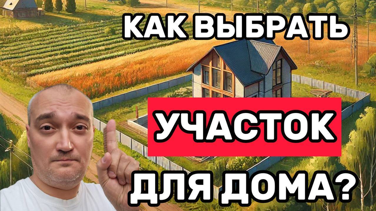 Как выбрать участок для постройки/покупки дома
