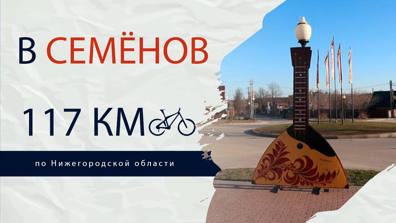 100 км на МТБ велосипеде (Нижний Новгород - Семенов)