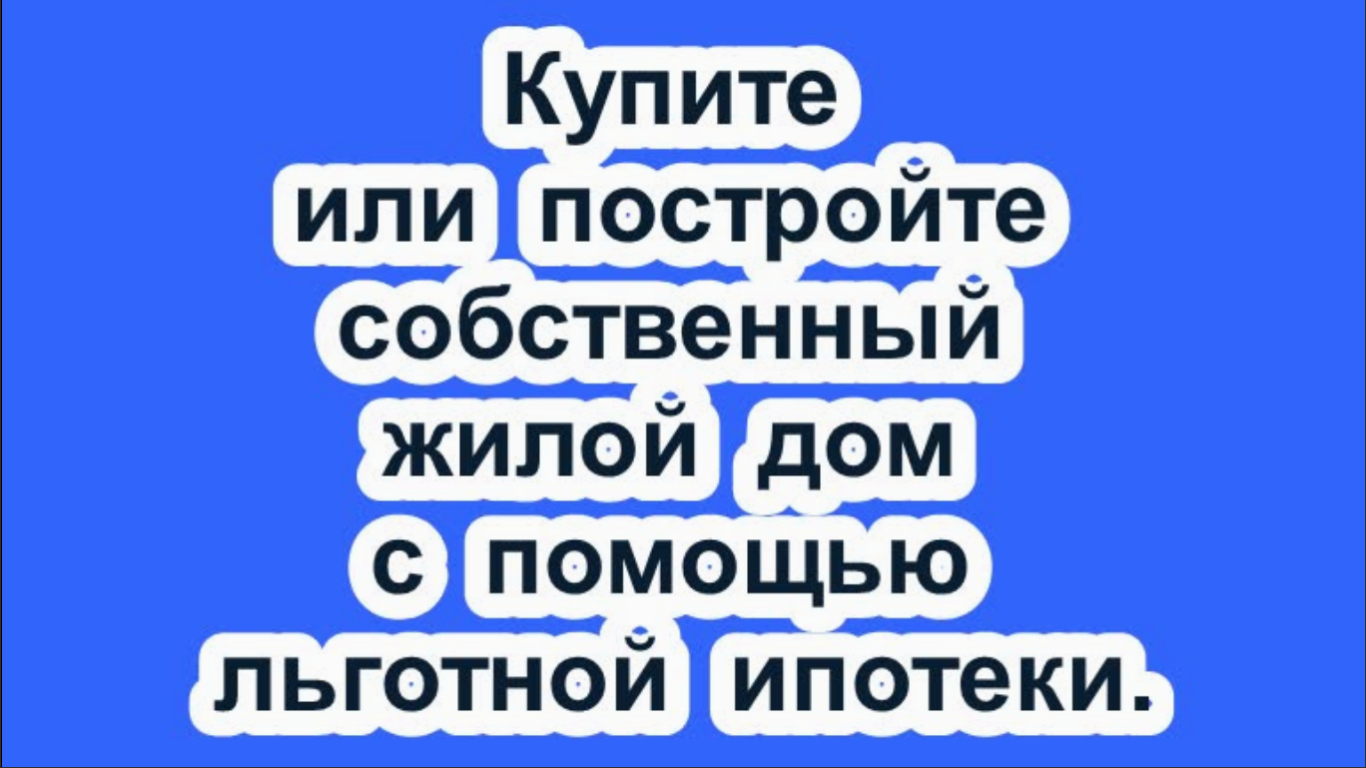 Купите или постройте собственный жилой дом с помощью льготной ипотеки.