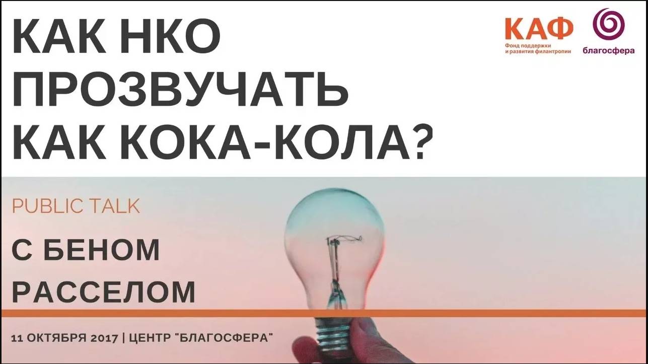 LIVE. Паблик-ток с Беном Расселом «Как НКО прозвучать как Кока-Кола?»