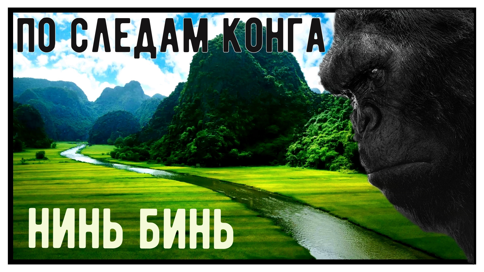 Вьетнам. Нинь Бинь По следам Конга 3 серия