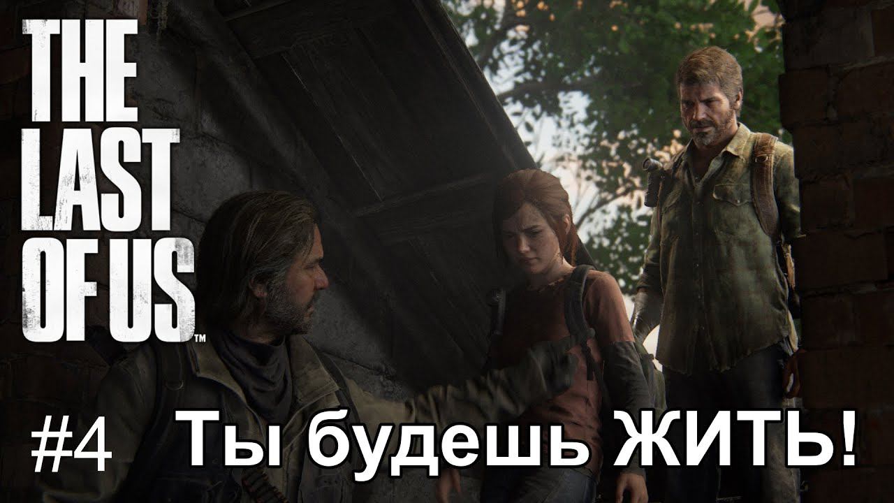Одни из нас™: Часть I #4 Прохождение. The Last of Us: Part 1