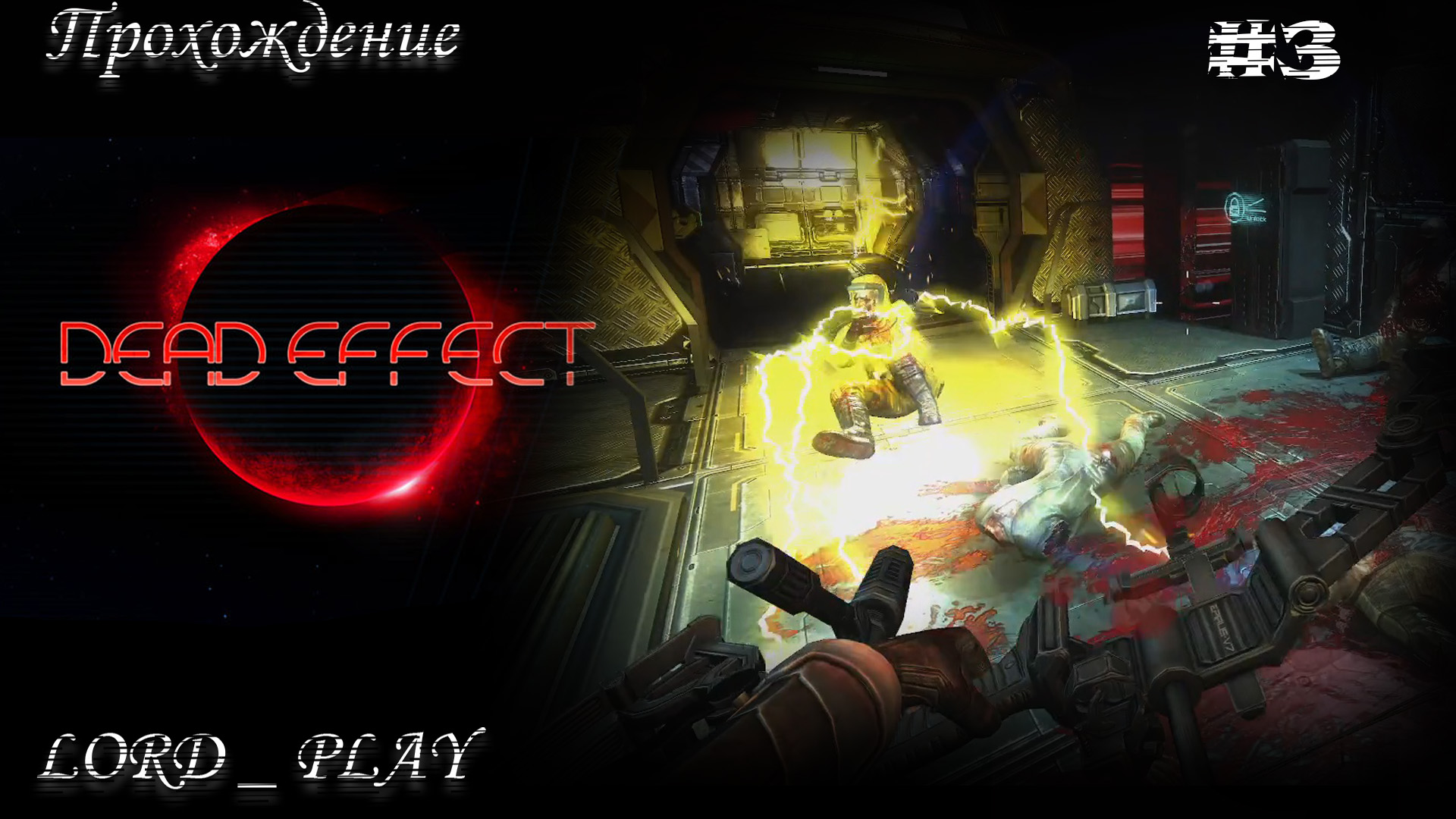 С КРУТЫМ ЛУКОМ В ХРАНИЛИЩАХ ДАННЫХ ► Dead Effect Прохождение #3