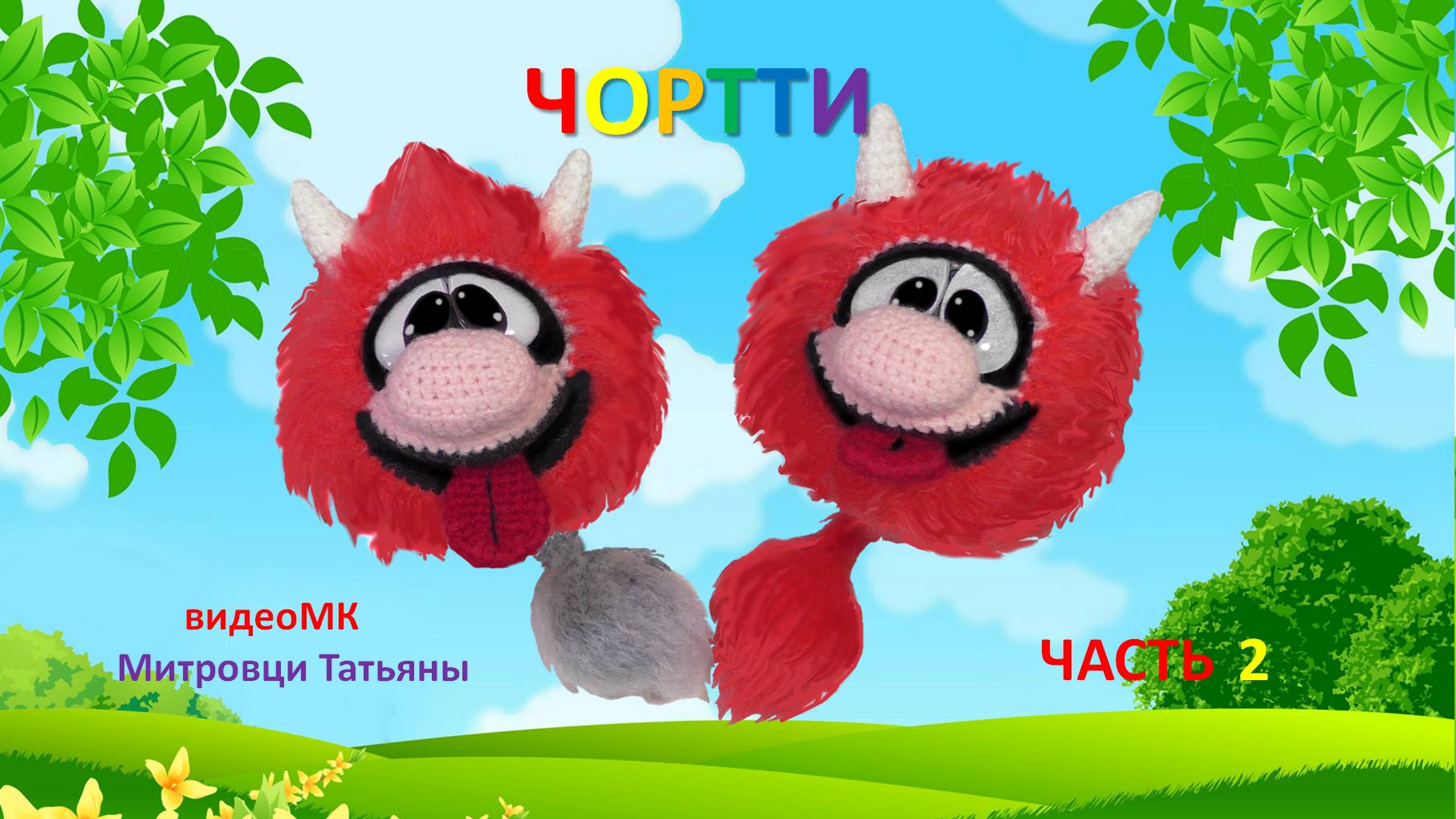 Вяжем забавного "ЧОРТТИ" крючком (2 часть)