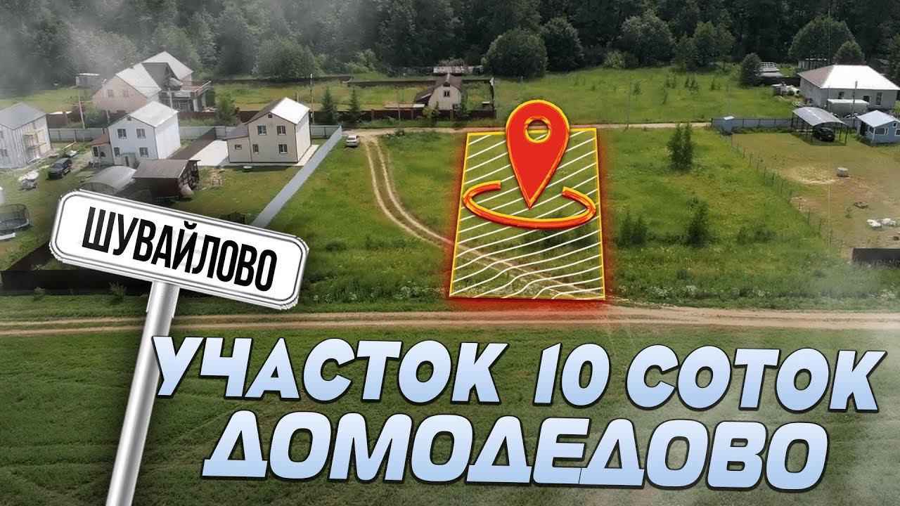 Шувайлово 10 соток | Продать участок Домодедово Риэлтор Домодедово