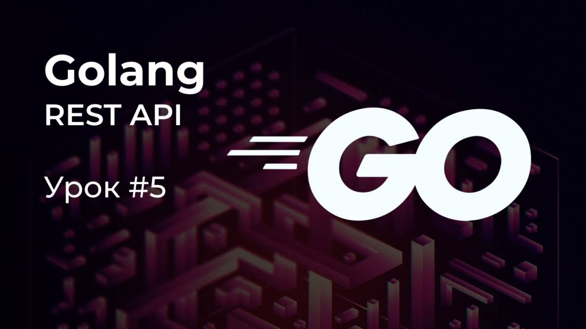 [REST API на Golang #5] Подключение к БД из приложения. Переменные окружения. Библиотека sqlx