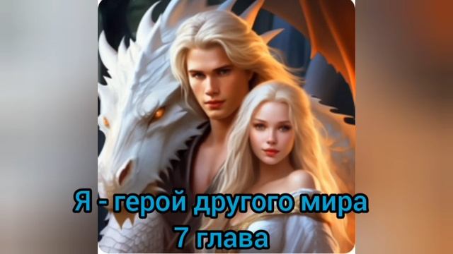 Аудиокнига Я - герой другого мира
7 глава