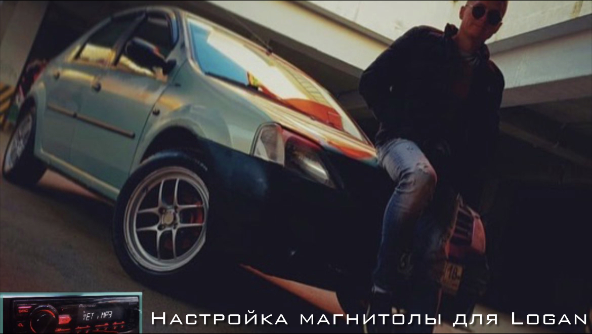 Настройки магнитолы pioneer для Logan