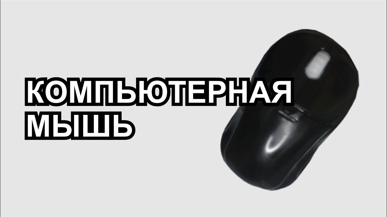 Заливка формы компьютерная мышка | ITCRUS MARKET