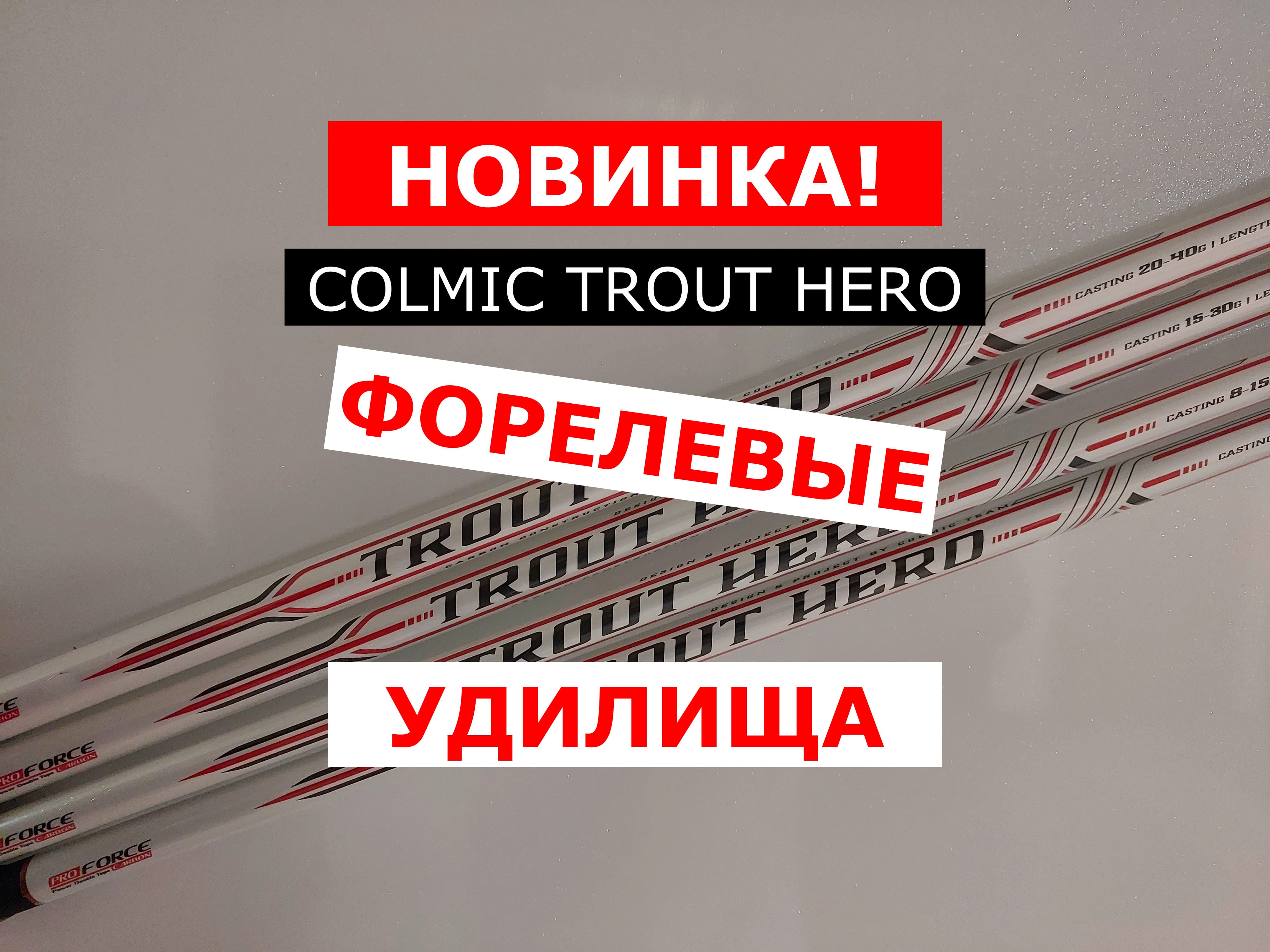 НОВИНКА! | ФОРЕЛЕВЫЕ УДИЛИЩА | COLMIC TROUT HERO | УДИЛИЩЕ ДЛЯ ФОРЕЛИ | ОБЗОР МОДЕЛЕЙ