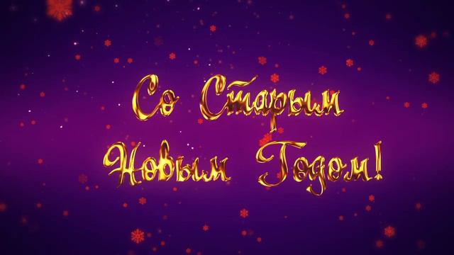 старый новый год
