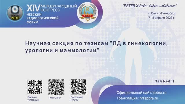 Научная секция по тезисам" ЛД в гинекологии, урологии и маммологии"