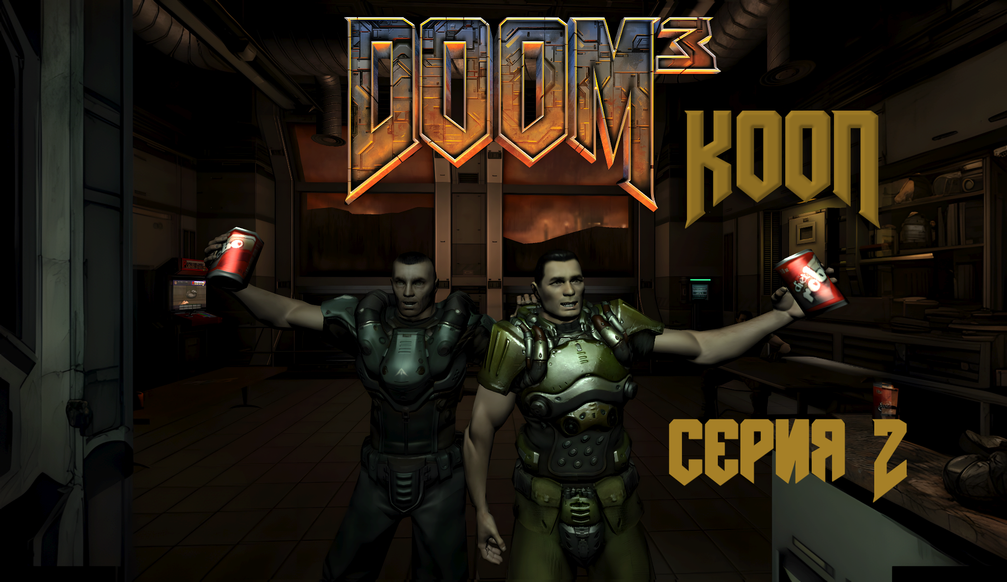 DOOM 3 Кооператив - Серия 2 - Потерялись на космической базе