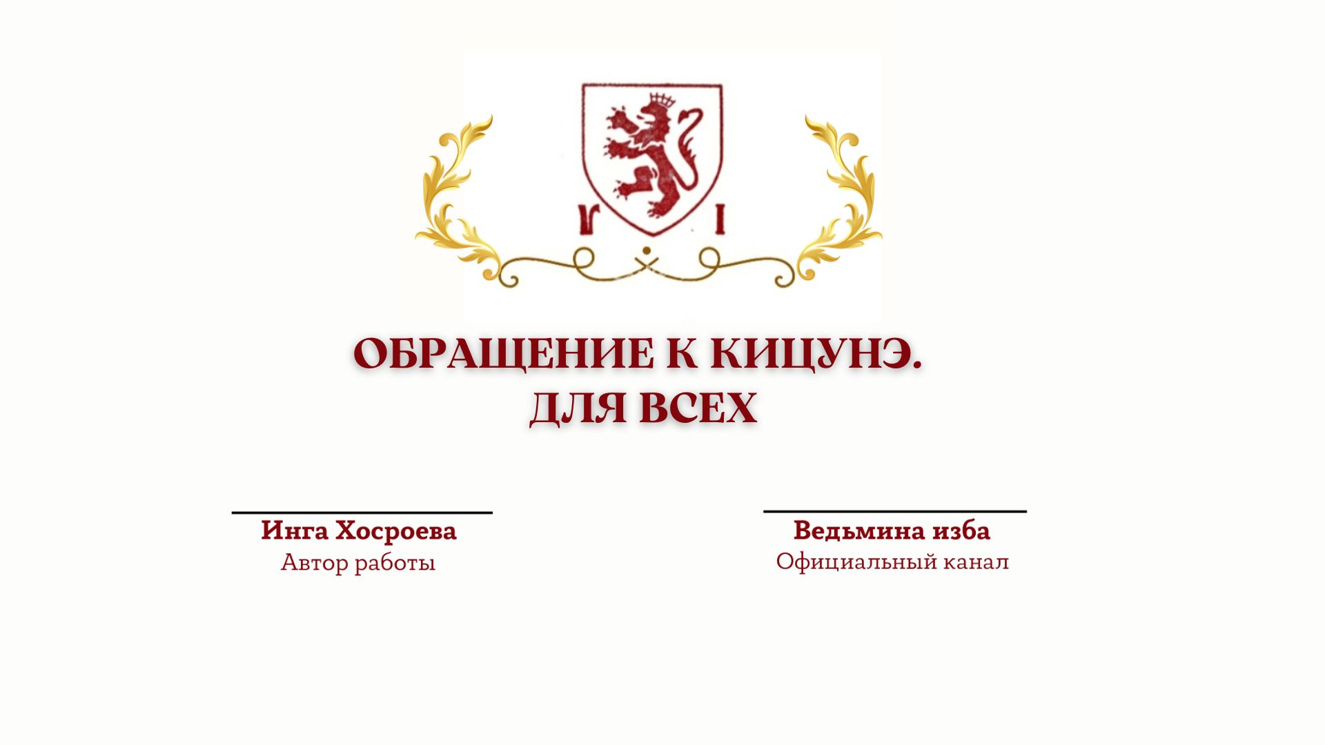 ⊶⊰▶ОБРАЩЕНИЕ К КИЦУНЭ. ДЛЯ ВСЕХ .Автор Инга Хосроева.@ВЕДЬМИНА ИЗБА