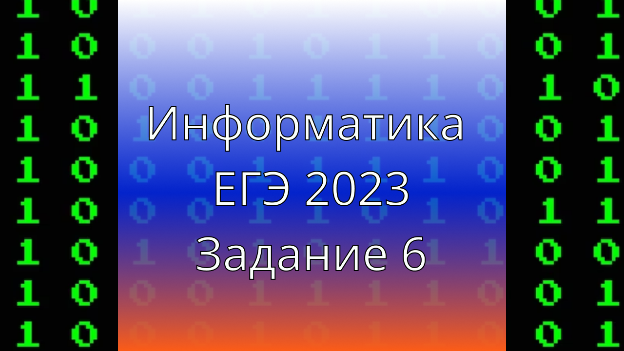 Задание 6 ЕГЭ информатика