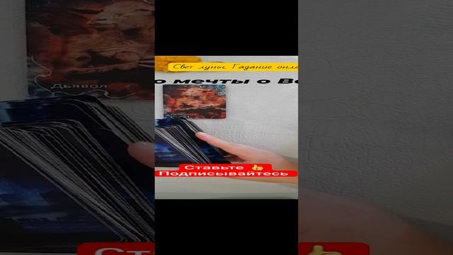 Его мечты о Вас!!! Гадание онлайн. Расклад Таро. Любовь. Отношения.