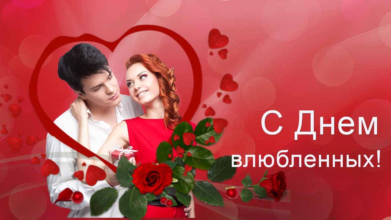 С днем влюбленных! Красивое видео поздравление !