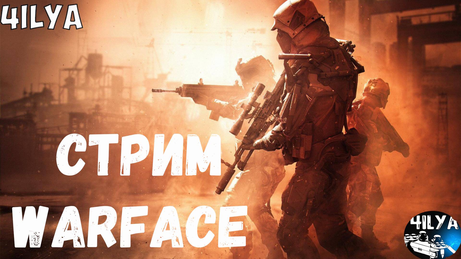 Проходим PVE спецоперации ☄ Начало ☄ Warface